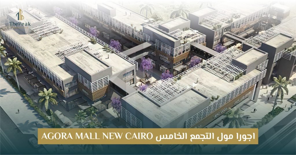 مول اجورا التجمع الخامس Agora Mall New Cairo