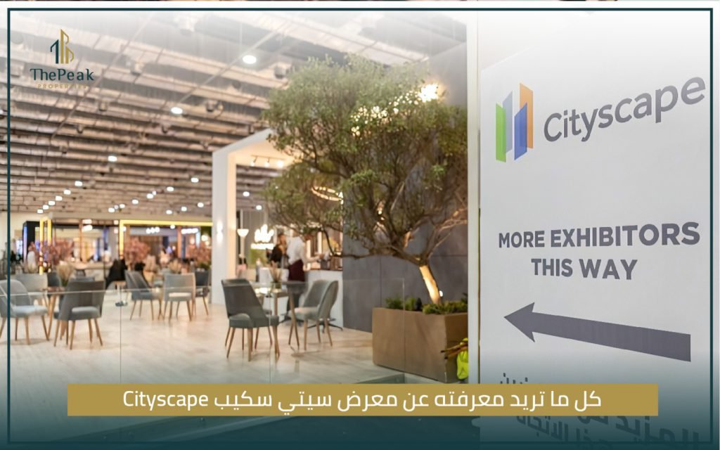 كل ما تريد معرفته عن معرض سيتي سكيب Cityscape Expo