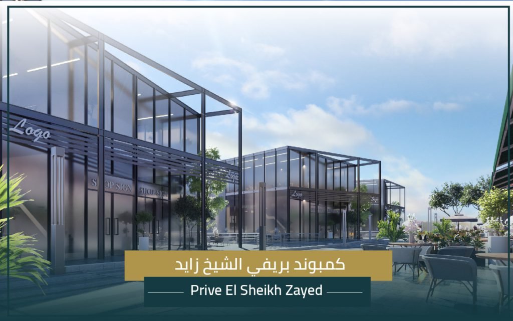 كمبوند برايف الشيخ زايد Prive El Sheikh Zayed